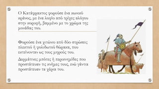 Οπλισμός του Βυζαντινού Στρατού 1 | PPT | Free Download