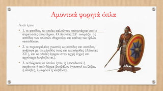 Οπλισμός του Βυζαντινού Στρατού 1 | PPTX