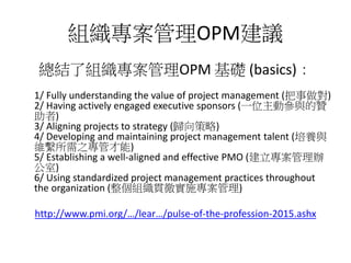 OPM介紹 終極篇(2)- PMI OPM3與OPMA-STEPS比較 | PPTX