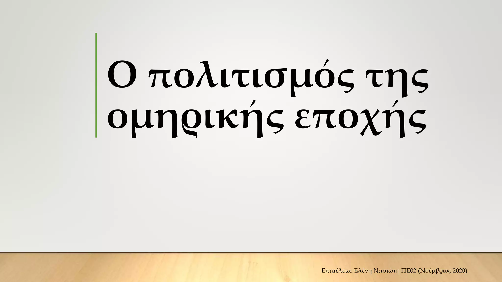 Ομηρική Εποχή: Ο πολιτισμός | PPSX