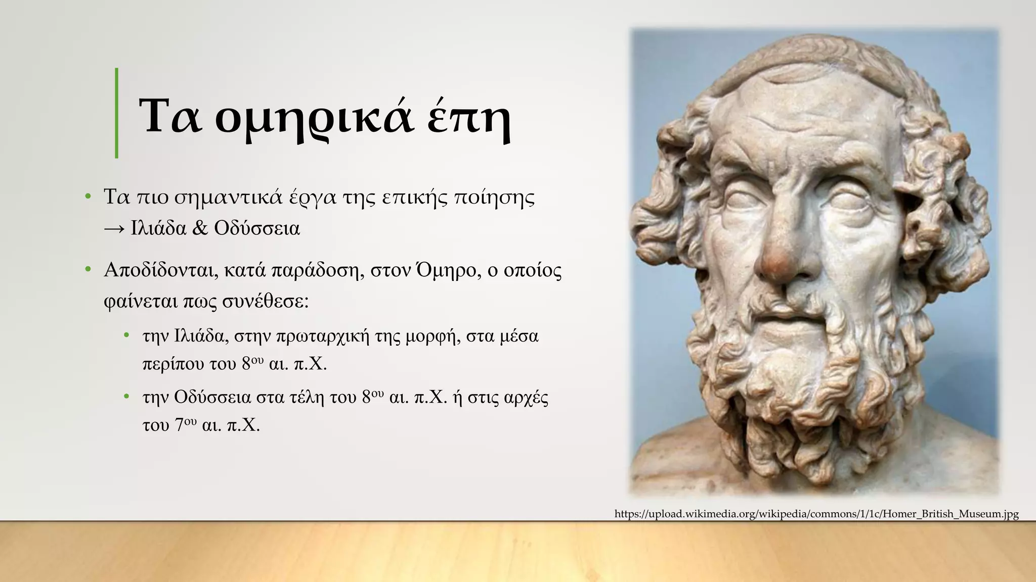 Ομηρική Εποχή: Ο πολιτισμός | PPSX