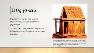 Ομηρική Εποχή: Ο πολιτισμός | PPSX