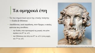 Ομηρική Εποχή: Ο πολιτισμός | PPSX