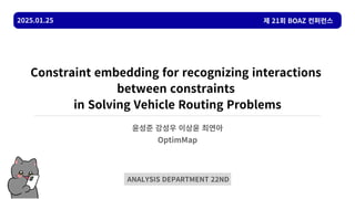 제 21회 보아즈(BOAZ) 빅데이터 컨퍼런스 - [OptiMaps] : CE-VRP_Constraint embedding for recognizing ...