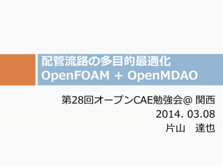 配管流路の多目的最適化OpenFOAM+OpenMDAO(第28回オープンCAE勉強会@関西) | PDF