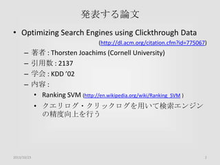 Optimizing Search Engines using Clickthrough Data | PPT