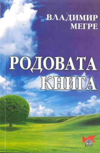 rodova kniga vladimir megre | PDF