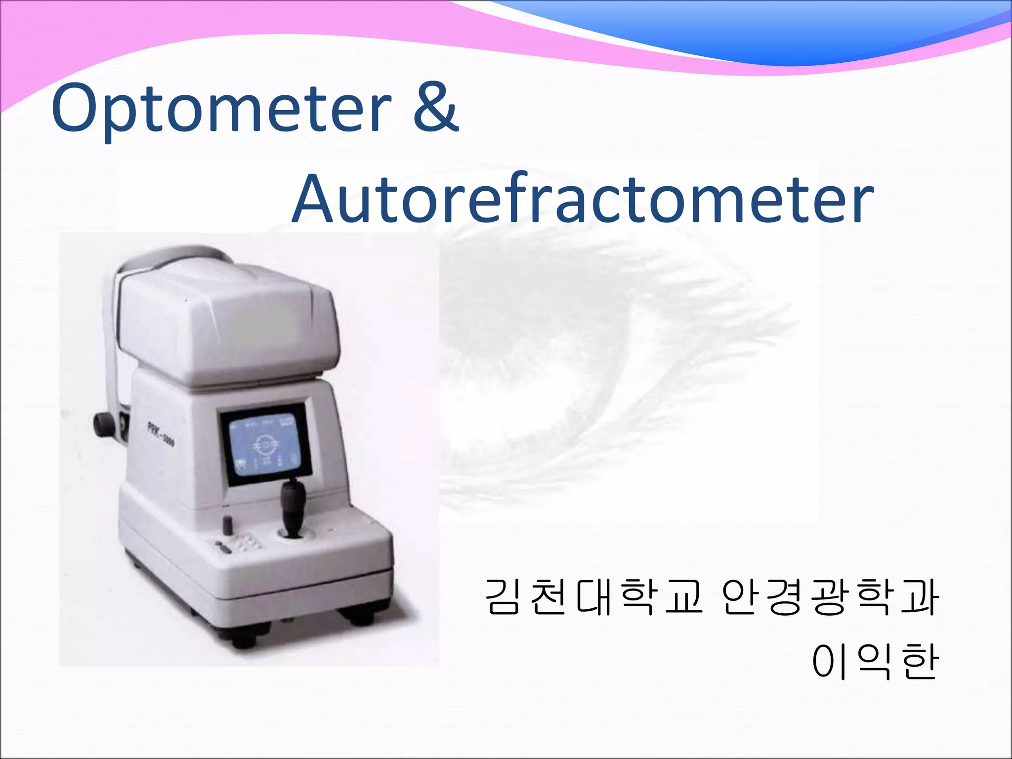 Optometer | PPTX