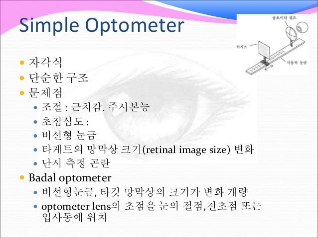 Optometer