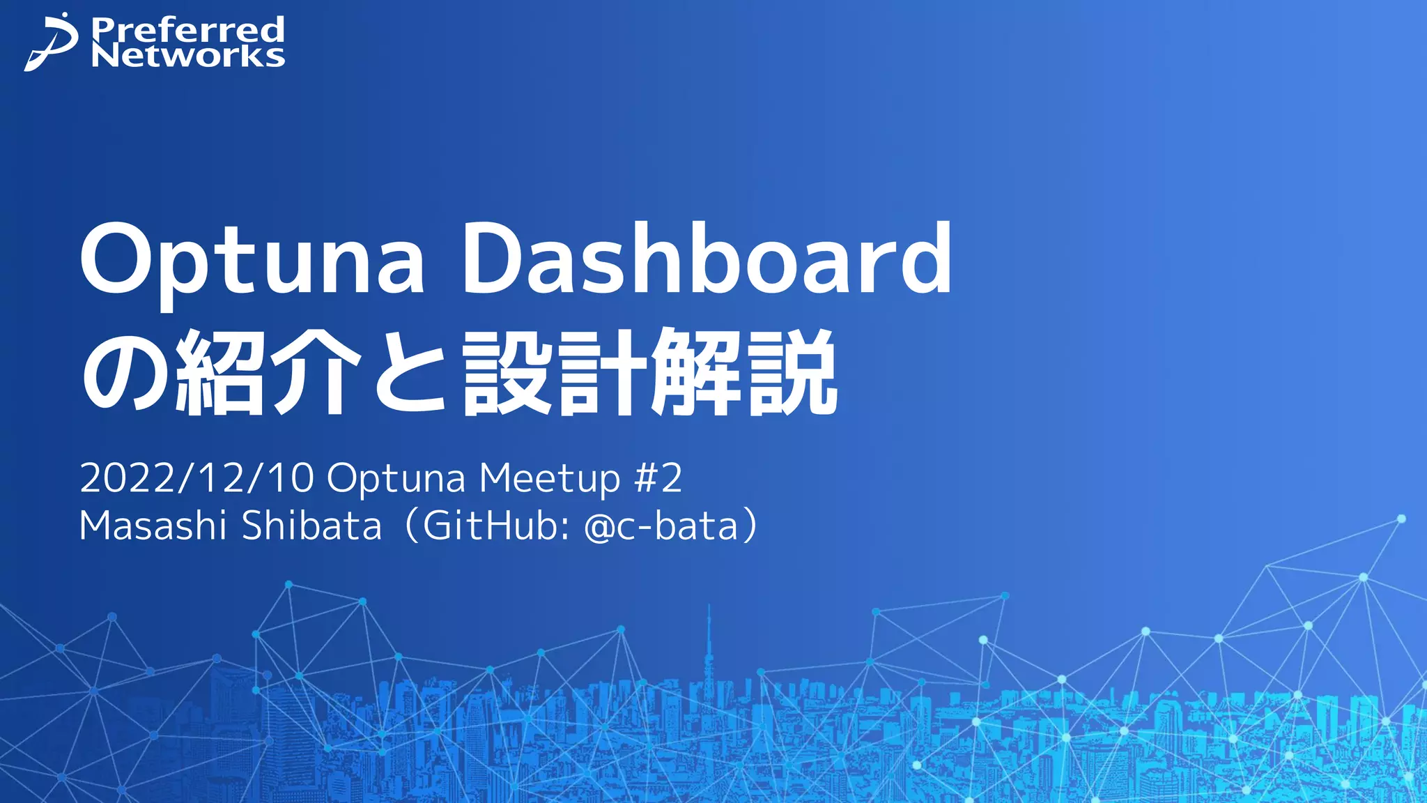 Optuna Dashboardの紹介と設計解説 - 2022/12/10 Optuna Meetup #2 | PDF