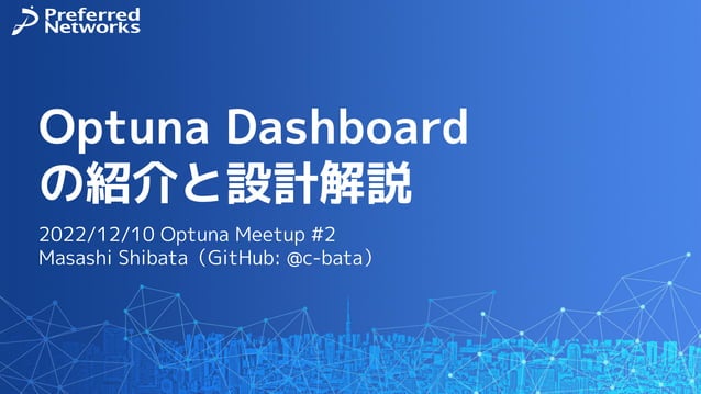 Optuna Dashboardの紹介と設計解説 - 2022/12/10 Optuna Meetup #2 | PDF