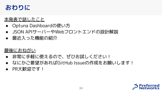 Optuna Dashboardの紹介と設計解説 - 2022/12/10 Optuna Meetup #2 | PDF