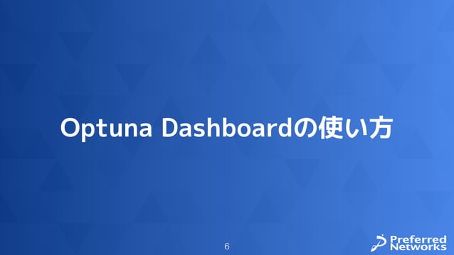 Optuna Dashboardの紹介と設計解説 - 2022/12/10 Optuna Meetup #2 | PDF