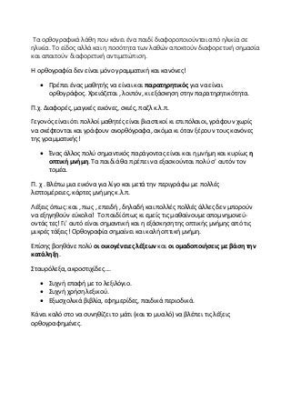 ΟΡΘΟΓΡΑΦΙΑ | PDF