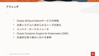[old] Oracle Container Engine for Kubernetes (OKE) ご紹介 [2020年7月版] | PPT