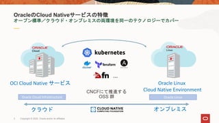 [old] Oracle Container Engine for Kubernetes (OKE) ご紹介 [2020年7月版] | PPT