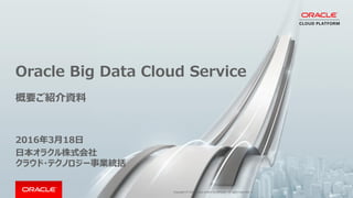 Oracle Big Data Cloud Serviceのご紹介 | PPT