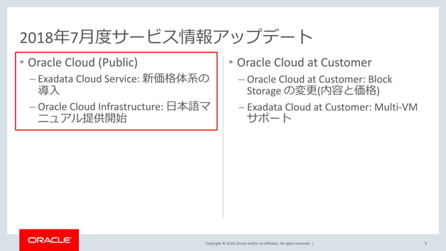 Oracle Cloud PaaS & IaaS：2018年7月度サービス情報アップデート | PPT