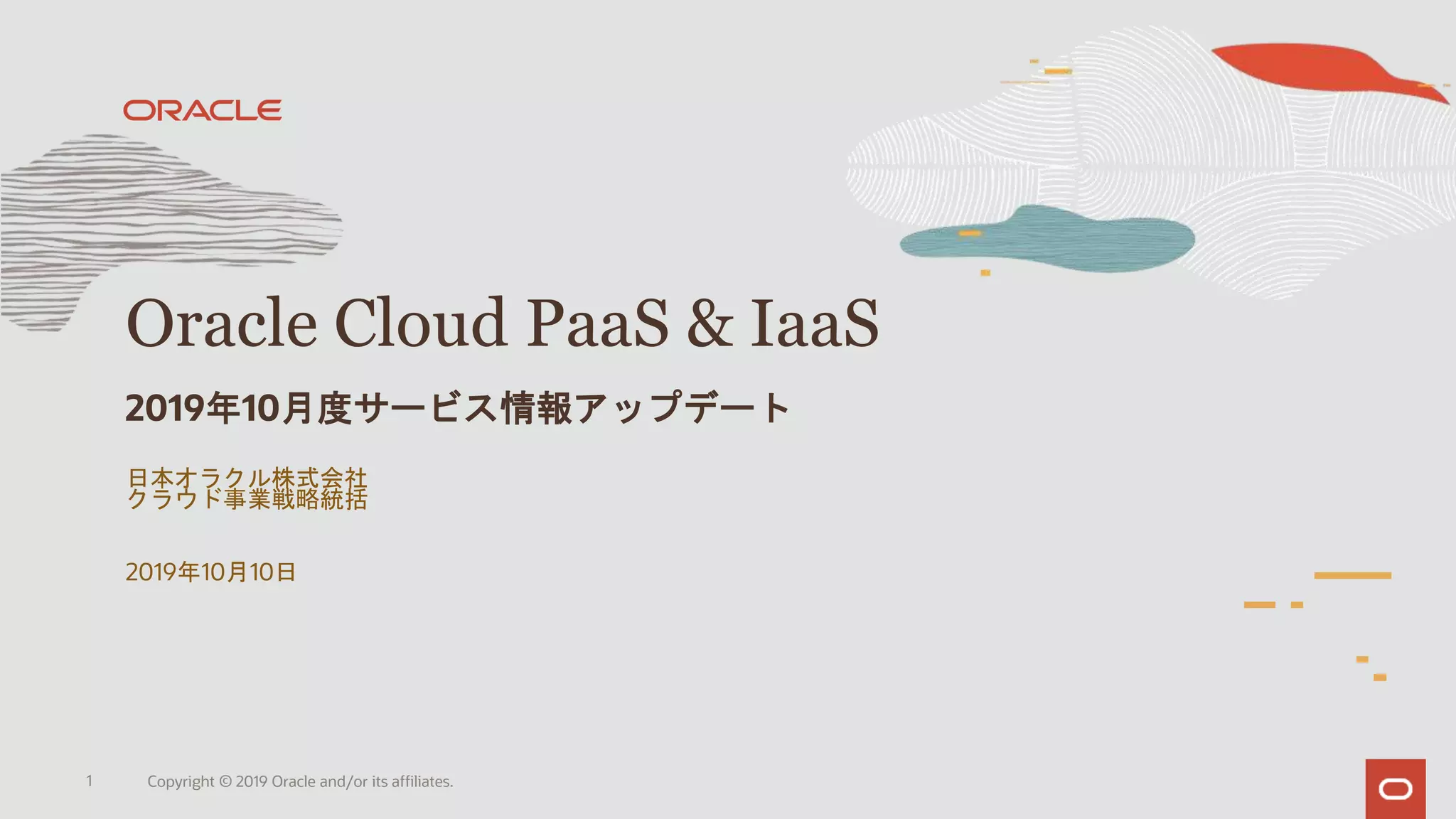 Oracle Cloud PaaS & IaaS：2019年10月度サービス情報アップデート | PPT