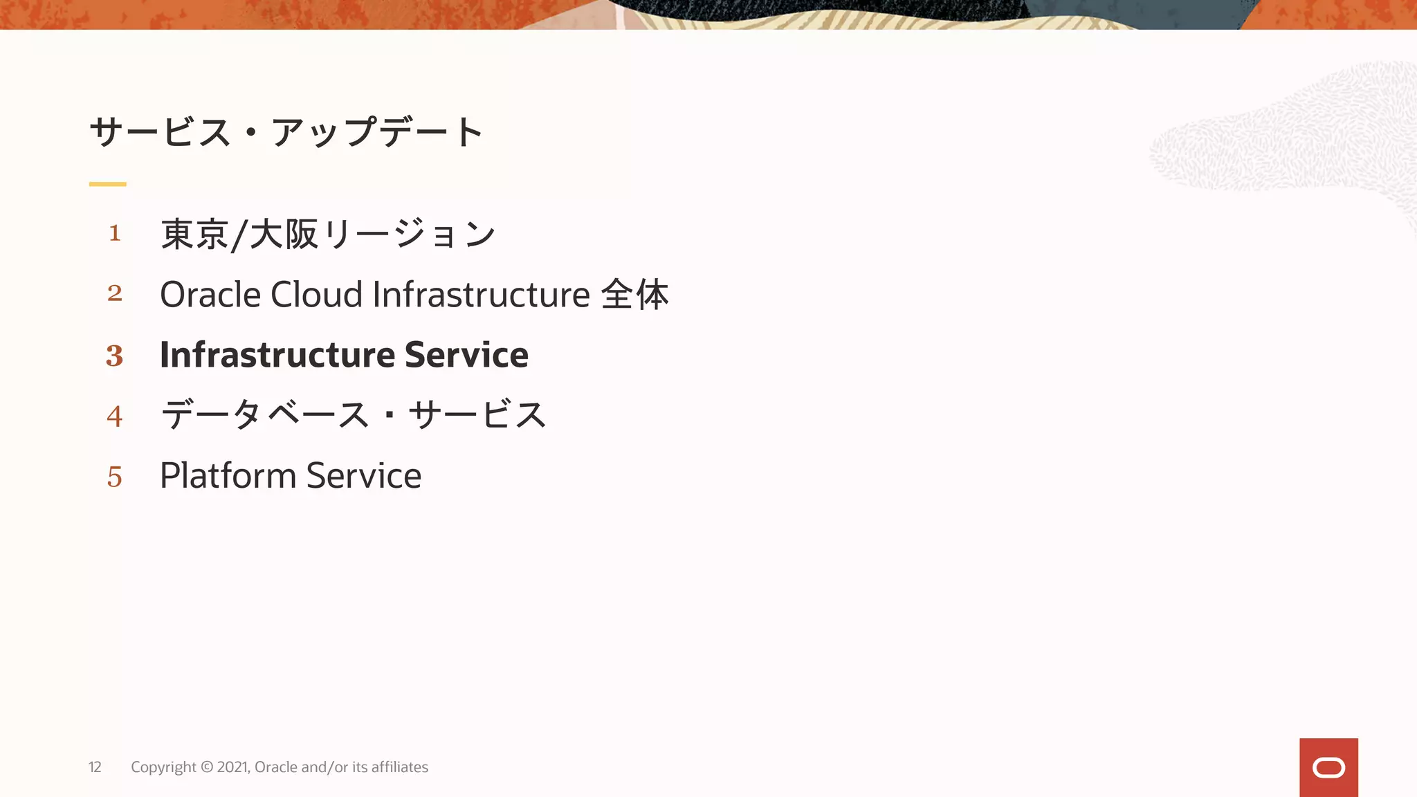 Oracle Cloud Infrastructure：2021年1月度サービス・アップデート | PPT