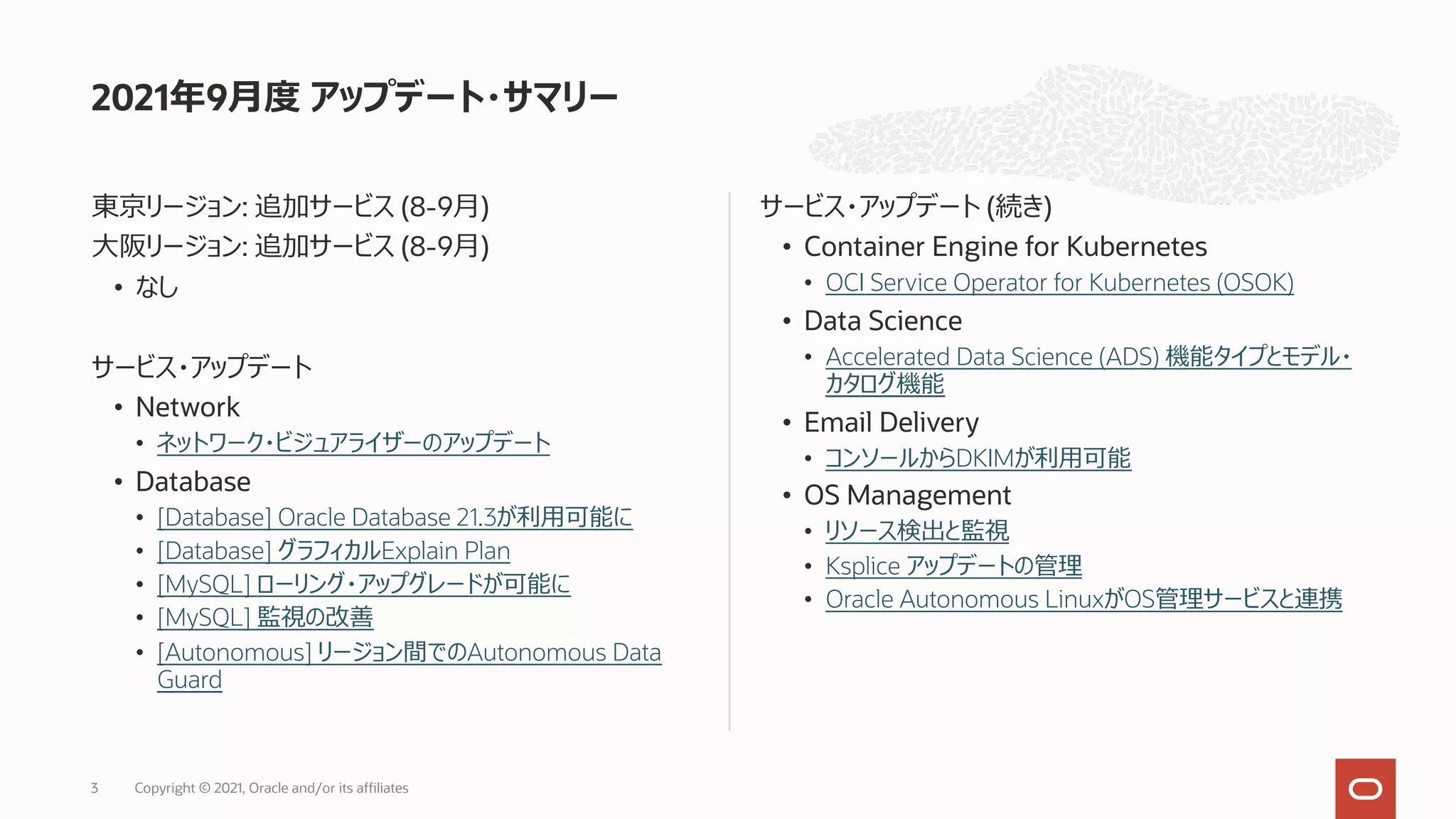 Oracle Cloud Infrastructure：2021年9月度サービス・アップデート | PPT