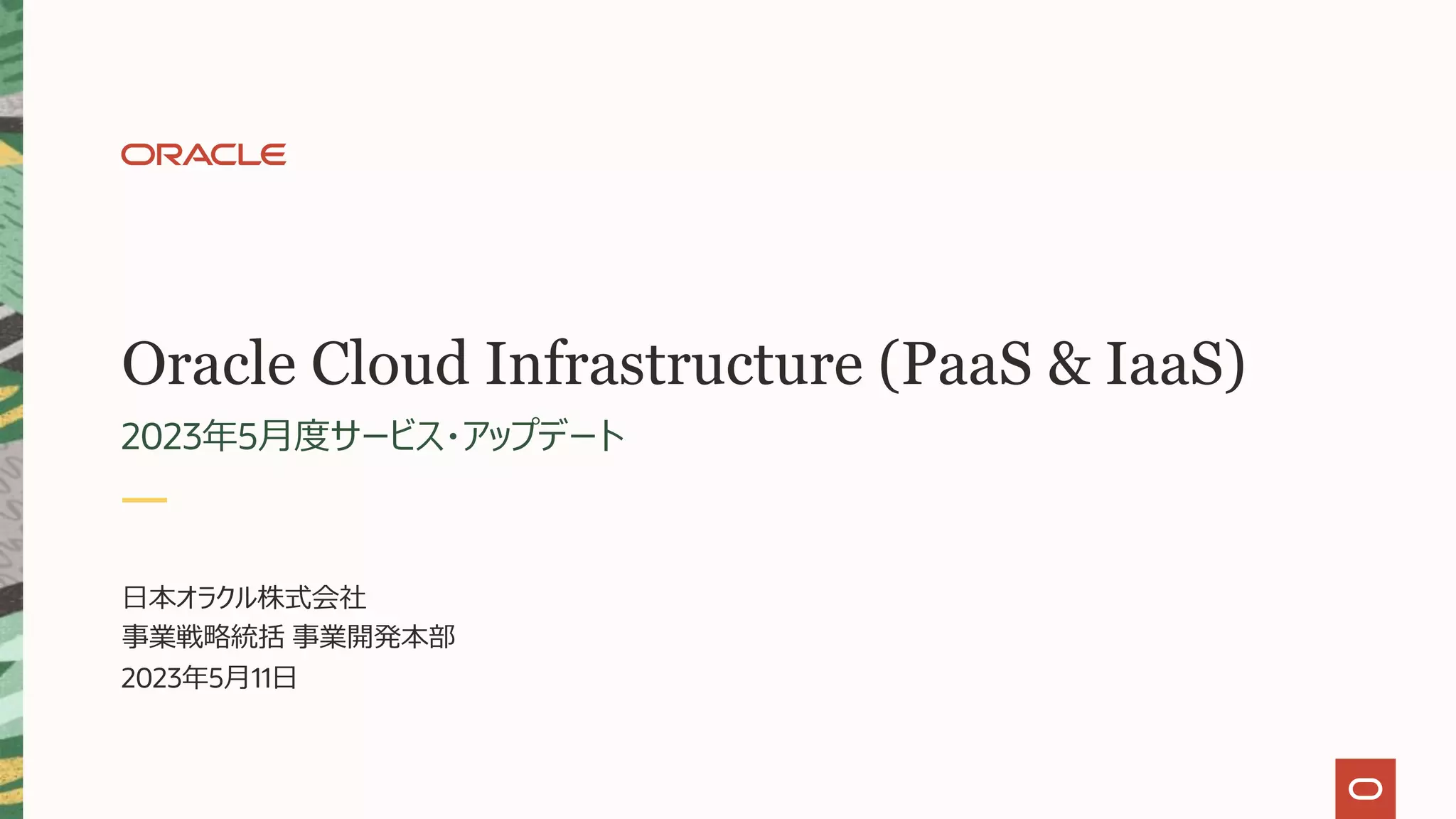 Oracle Cloud Infrastructure：2023年5月度サービス・アップデート | PDF