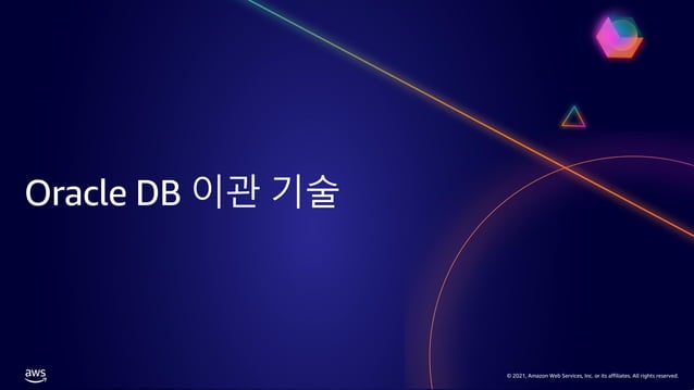 Oracle Db를 Aws로 이관하는 방법들 서호석 클라우드 사업부컨설팅팀 이사 영우디지탈 Aws Summit Seoul 2021 Pdf