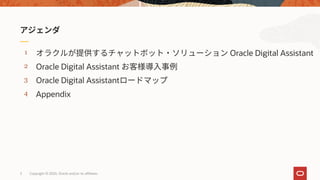 Oracle Digital Assistantご紹介資料（2020/04） | PDF