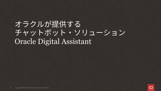 Oracle Digital Assistantご紹介資料（2020/04） | PDF