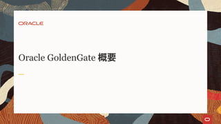 Oracle GoldenGate 概要 2020年11月版 | PDF | Databases | Computer Software and Applications