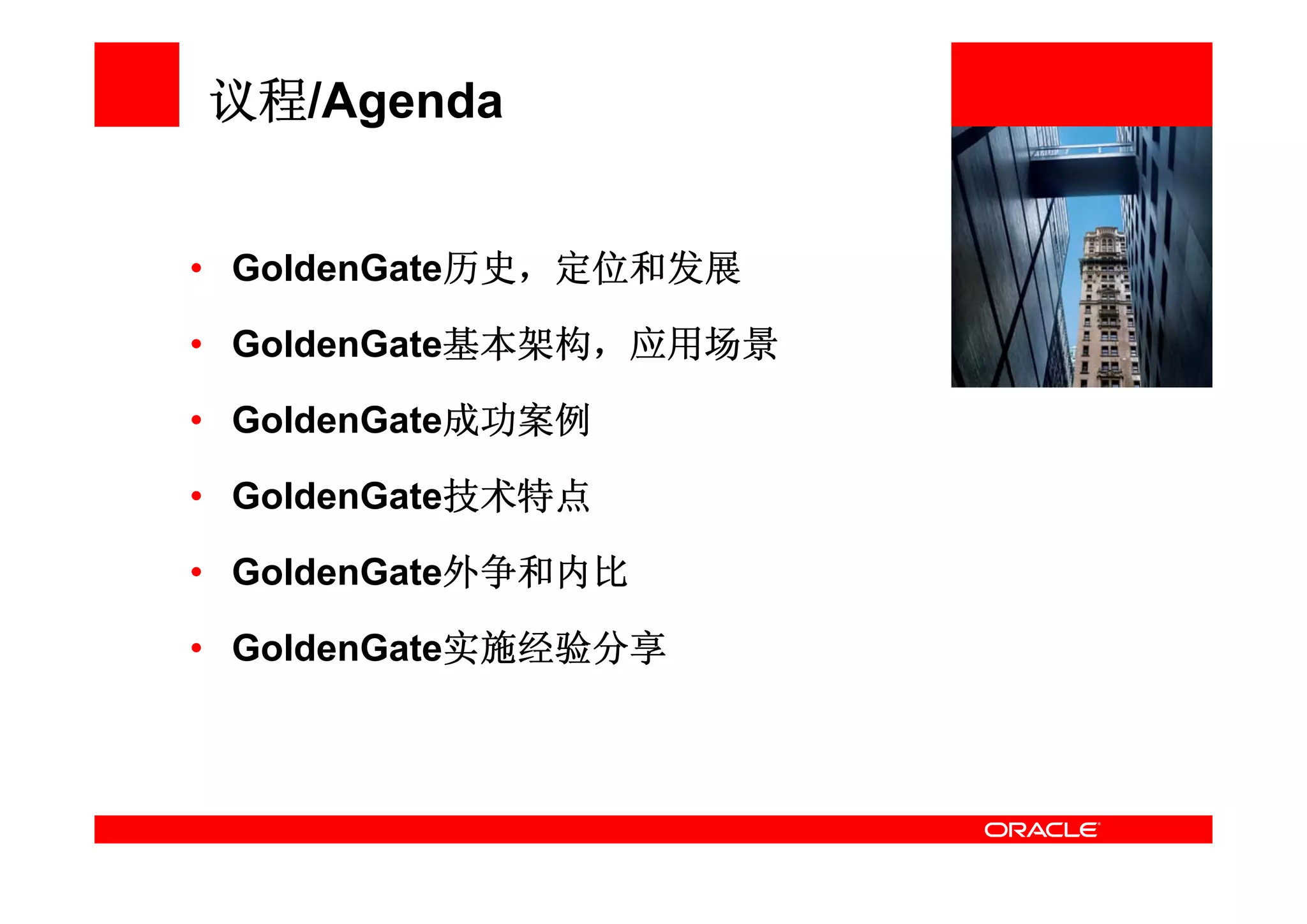 Oracle+golden+gate+introduction | PDF