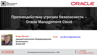 Oracle. Игорь Минеев. "Противодействие угрозам безопасности - Oracle Management Cloud" | PDF