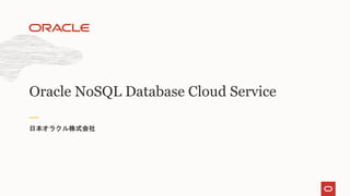 Oracle no sql database cloud service overview202007 | PPT