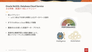 Oracle no sql database cloud service overview202007 | PPT