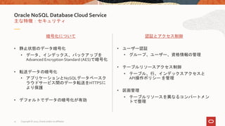 Oracle no sql database cloud service overview202007 | PPT