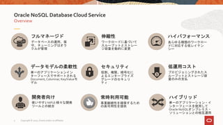 Oracle no sql database cloud service overview202007 | PPT