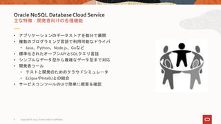 Oracle no sql database cloud service overview202007 | PPT