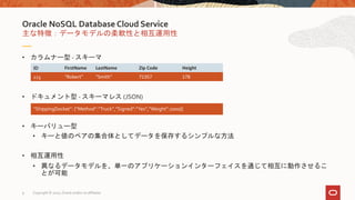 Oracle no sql database cloud service overview202007 | PPT