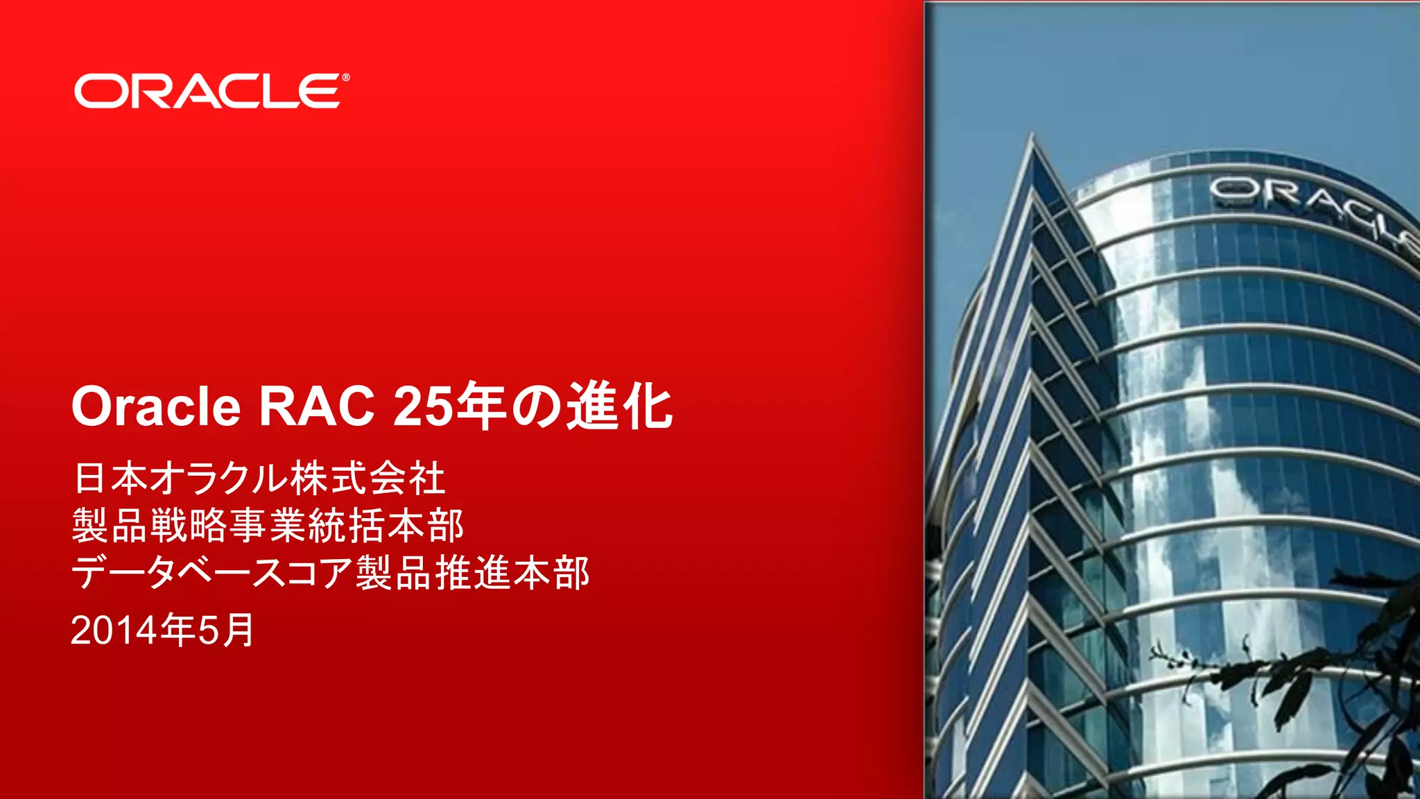 Oracle RAC 25年の進化 | PDF