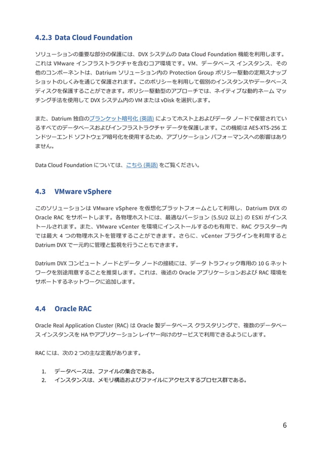 【テクニカルレポート】VMware vSphere の Oracle RAC 向け Datrium DVX ソリューション | PDF