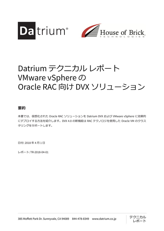 【テクニカルレポート】VMware vSphere の Oracle RAC 向け Datrium DVX ソリューション | PDF