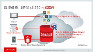 クラウドから始めるRのビッグデータ分析- Oracle R Enterprise in Cloud | PPT