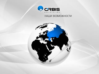 Презентация возможностей компании ORBIS | PDF