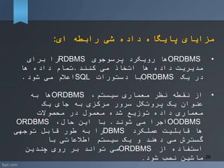 Ordbms پایگاه داده شی گرا-رابطه ای | PPTX