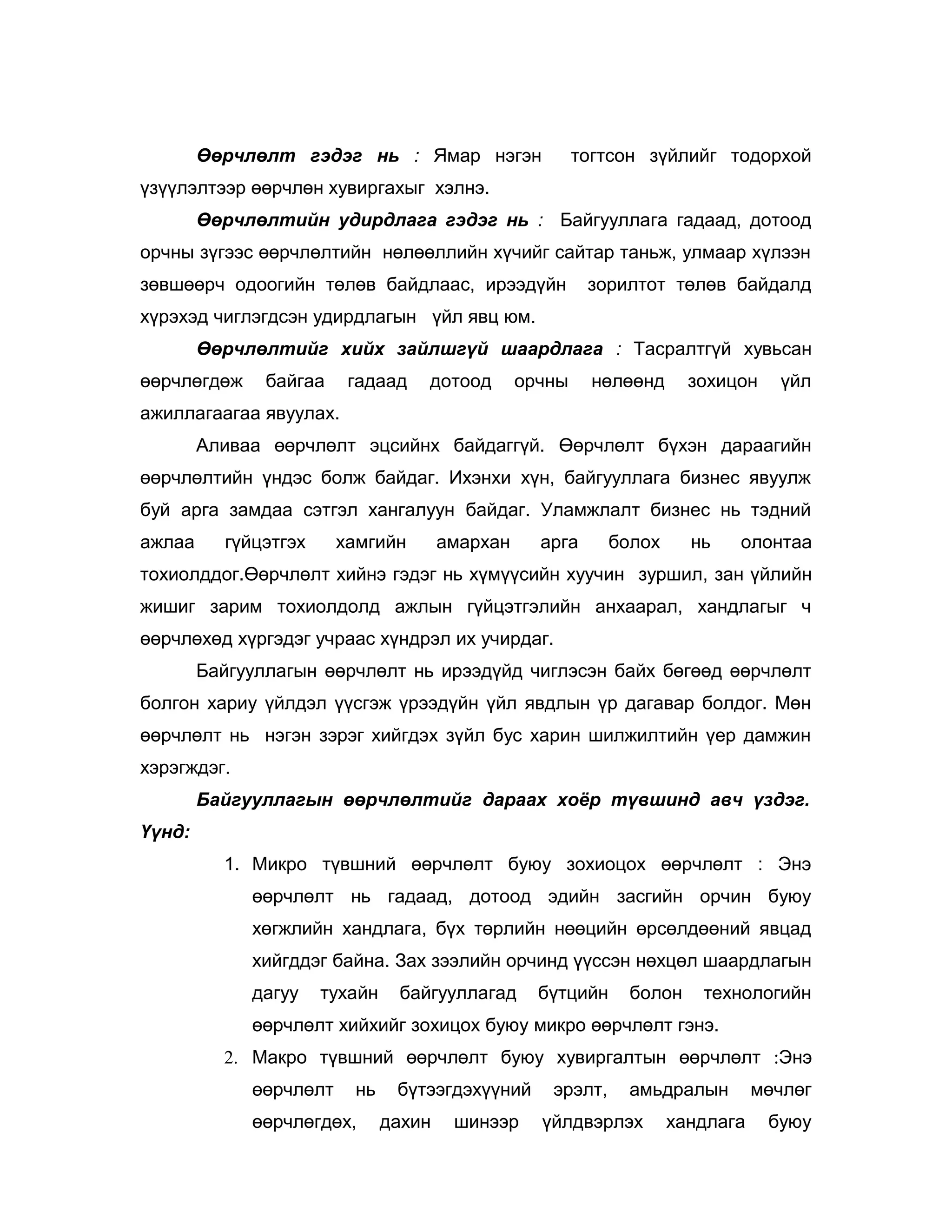 Ч. Ундрам - Байгууллагын өөрчлөлтийн менежмент | DOC