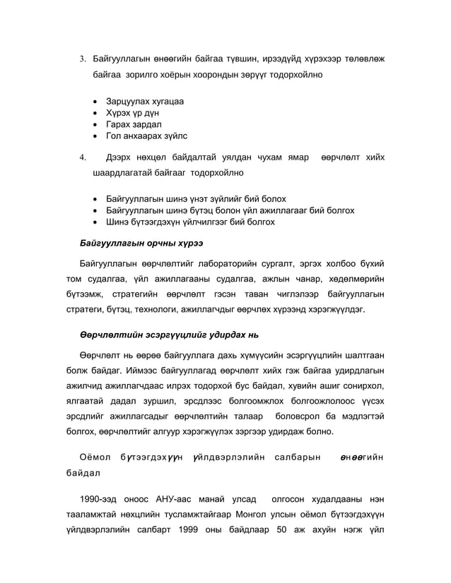 Ч Ундрам Байгууллагын өөрчлөлтийн менежмент