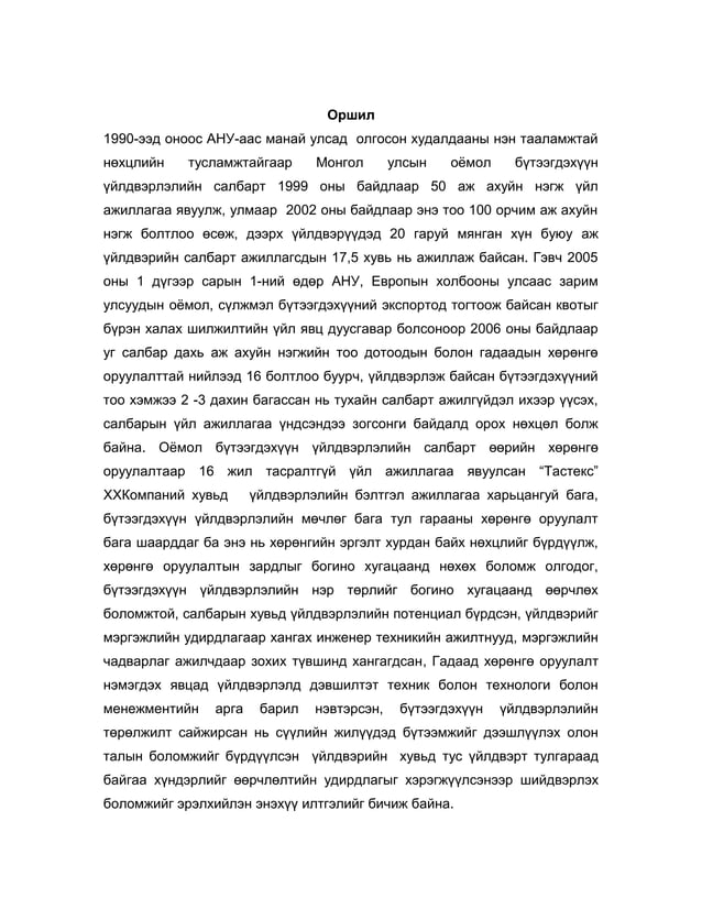 Ч Ундрам Байгууллагын өөрчлөлтийн менежмент