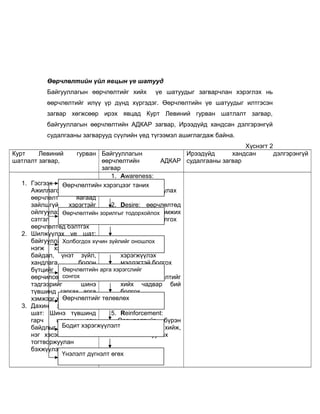 Ч. Ундрам - Байгууллагын өөрчлөлтийн менежмент | DOC