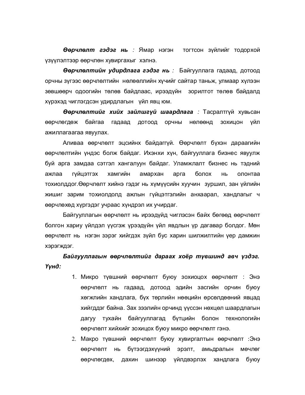 Ч Ундрам Байгууллагын өөрчлөлтийн менежмент