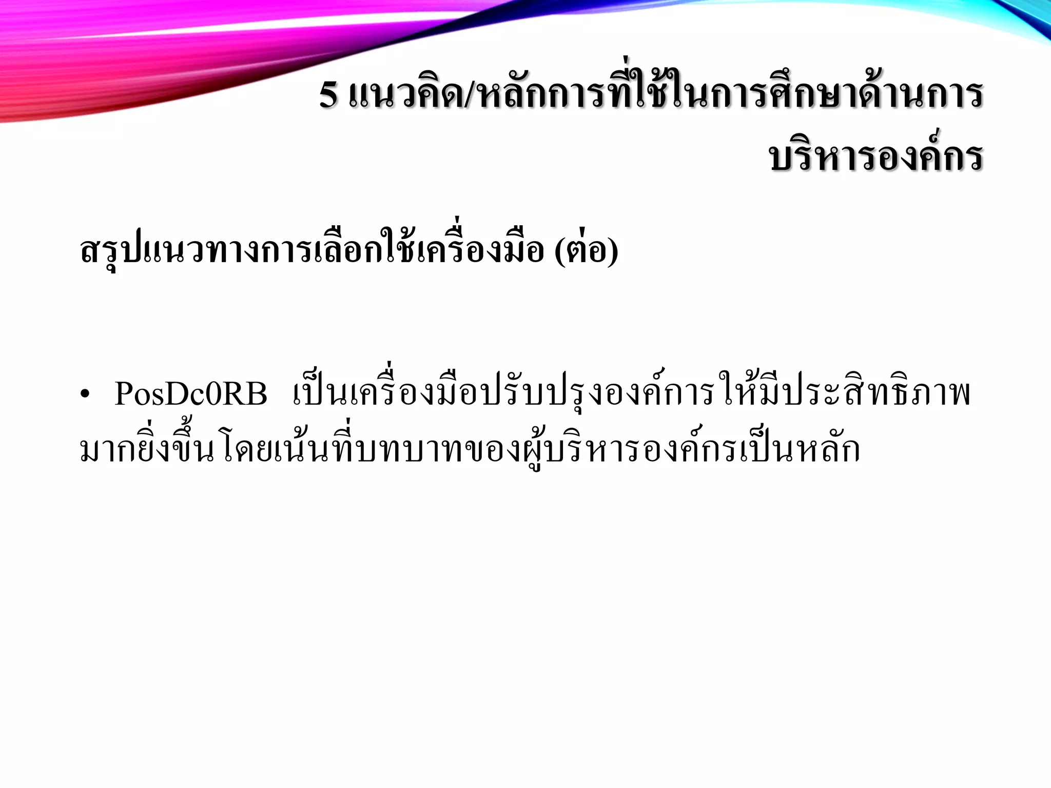 Organizational management concepts posdcorb | PDF